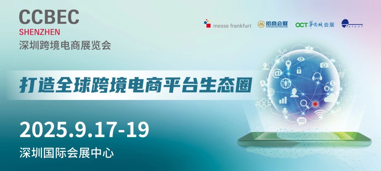 CCBEC-2025深圳跨境电商展览会